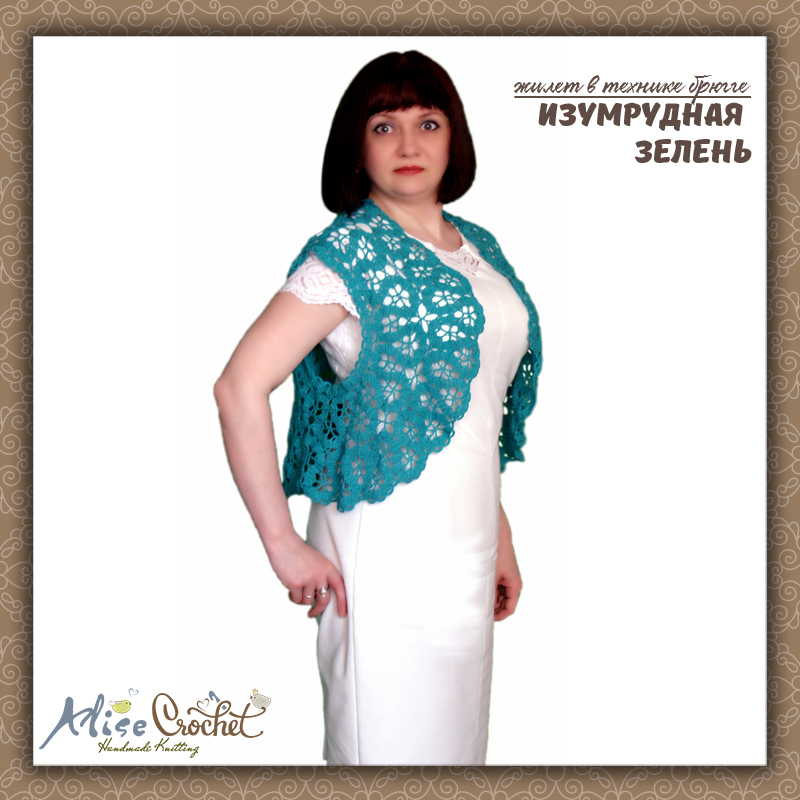 Alise Сrochet ~вязаные истории~: Жилет "Изумрудная зелень"