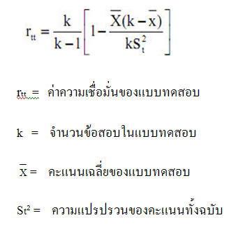 แบ่งปันความรู้: ความเชื่อมั่น (Reliability)