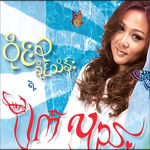 Chit Thu Ma Shi Tae A Chain - YouTube Music