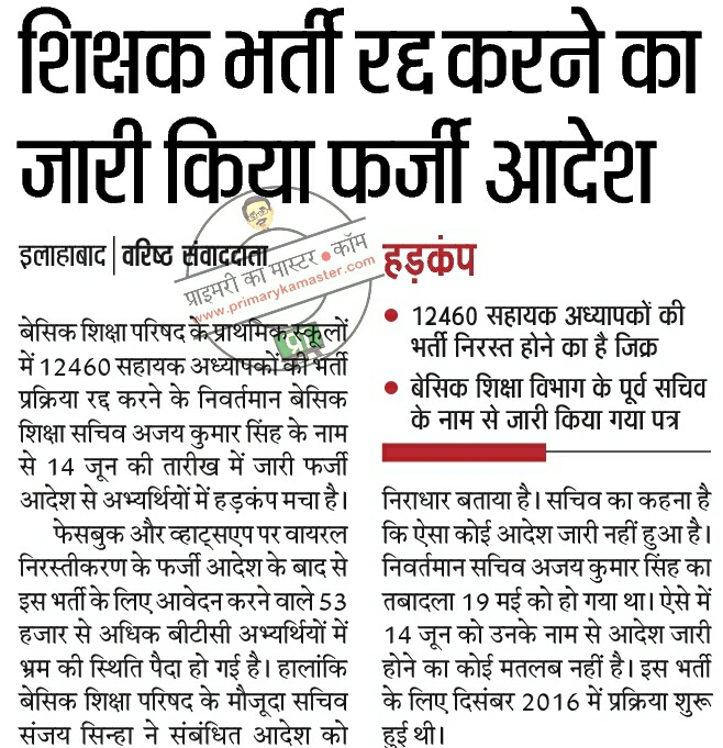 12460 शिक्षक भर्ती रद्द होने का आदेश निकला फर्जी 14 जून को बेसिक