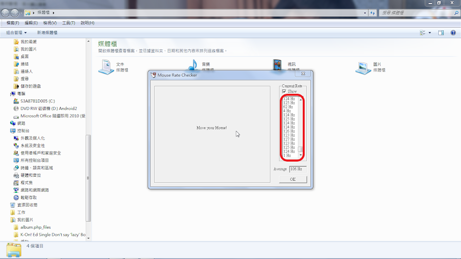 提昇USB滑鼠取樣率讓你的滑鼠快如閃電、捷足先登! – 簡睿隨筆