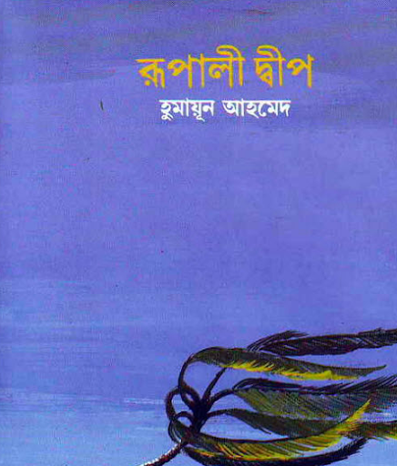 Rupali Dip Romantic Uponnash by Humayun Ahmed | All-Bangla-Book