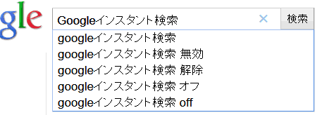 Googleインスタント検索を無効にする | Nonsubject