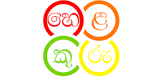 Helakuru Lite Android App