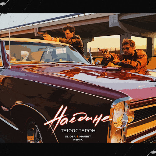 Наедине (Slider & Magnit Remix) - YouTube Music