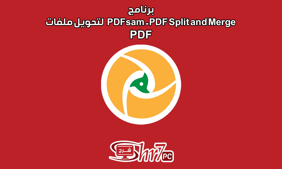 برنامج PDFsam -PDF Split and Merge لتحويل ملفات PDF برنامج PDFsam -PDF Split and Merge لتحويل ملفات PDF