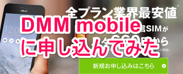 最安値MVNO！DMM mobileの申し込み実況 その2 STEP2 SIMカード送付 - てげろぐ