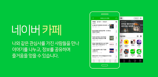 네이버 카페 - Naver Cafe Android App