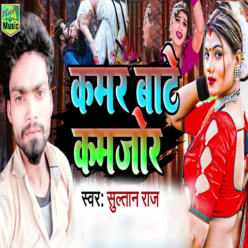 Kamar Bate Kamjor - YouTube Music