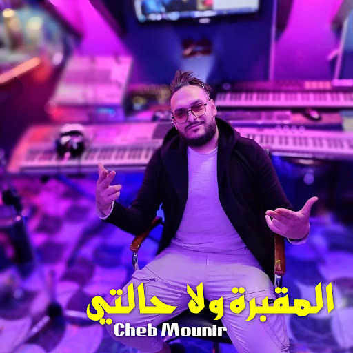المقبرة ولا حالتي (feat. Dj Ismail Bba) - YouTube Music