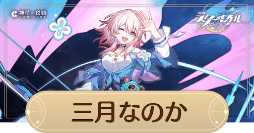 【崩壊スターレイル】三月なのかの評価とおすすめ編成・光円錐・遺物【スターレイル】 神ゲー攻略