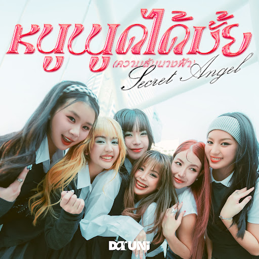 หนูพูดได้มั้ย (ความลับนางฟ้า) Secret Angel - YouTube Music