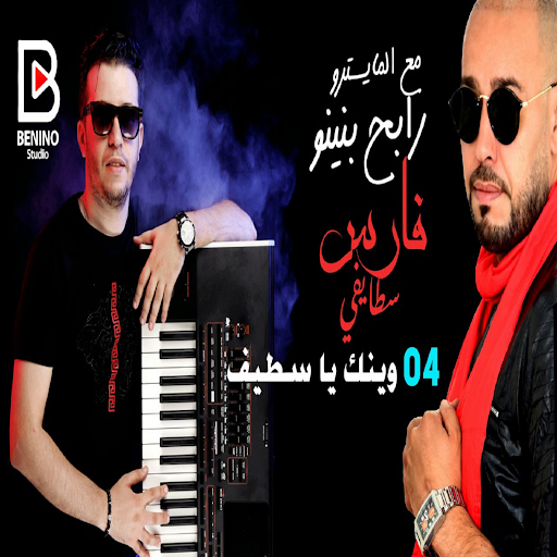 Winak Ya Setif - YouTube Music