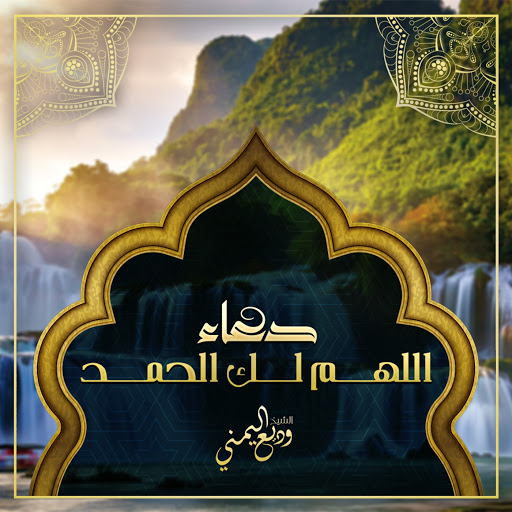 Dua Allahumma Laka Al Hamd - YouTube Music