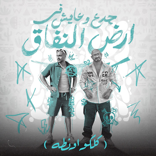جدع وعايش في أرض النفاق (feat. Mostafa Elgen) (كلكو اونطه) - YouTube Music