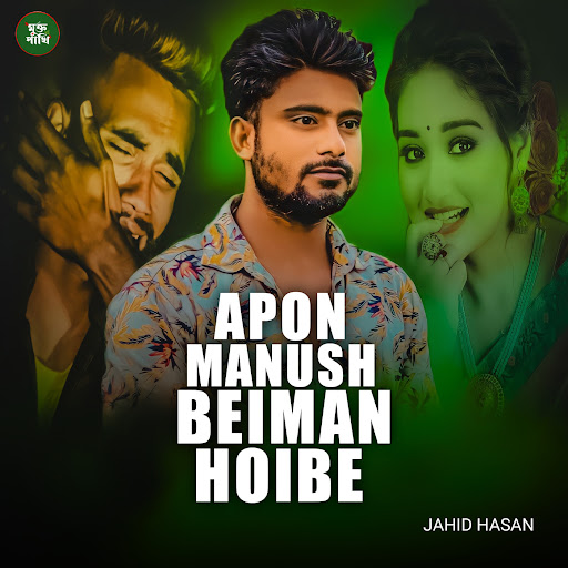 Apon Manush Beiman Hoibe - YouTube Music