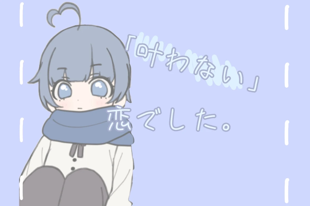 「叶わない」恋でした。 | 全2話 (作者:@ ⌒ ⌒ nrkr)の連載小説 | テラーノベル