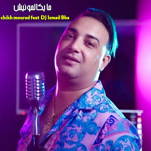 ما يكالمونيش (feat. DJ Ismail Bba) - YouTube Music