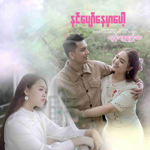 Nin Pyaw Nay Mar Pot - YouTube Music