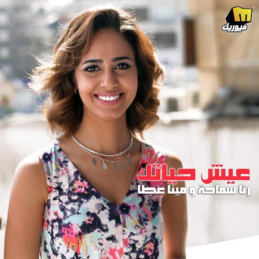 Eish Hayatak (feat. Mina Atta) - YouTube Music