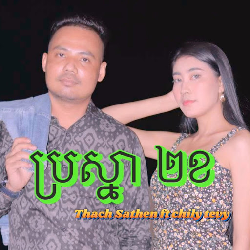 prak snal py kho (feat. chily tevy) - YouTube Music