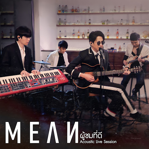 ผู้ชมที่ดี (Acoustic Live Session) - YouTube Music