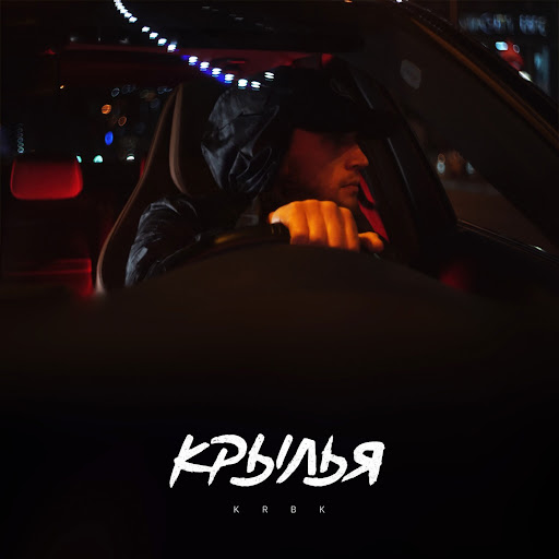 Крылья - YouTube Music
