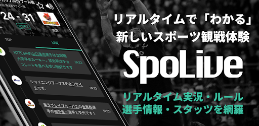 無料スポーツ速報・試合日程・ルール解説はSpoLive(スポライブ) / ラグビーサッカー実況アプリ - Google Play のアプリ