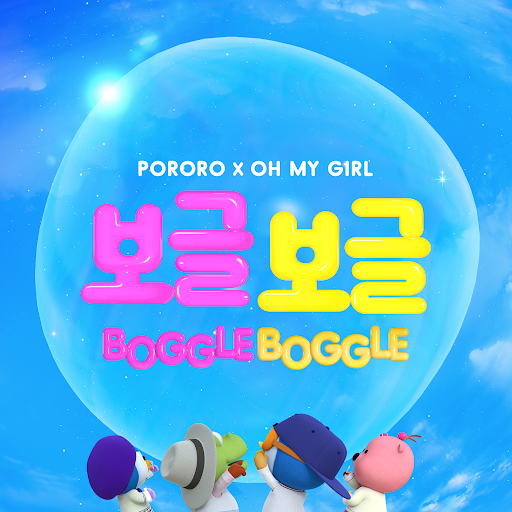 보글보글 BOGGLE BOGGLE (Korean Ver.) - YouTube Music