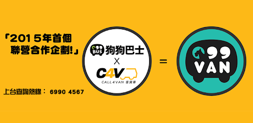 CALL4VAN 客貨車平台 call van 叫車服務 Android App