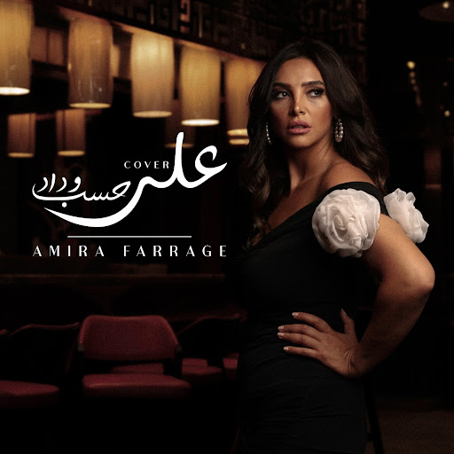 Ala Hesb Wedad Cover - YouTube Music