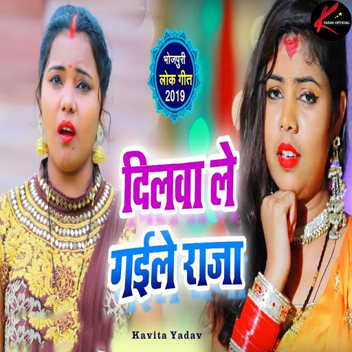 Dilwa Le Gaile Raja - YouTube Music