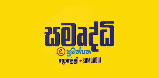 Samurdhi E Paper Android App