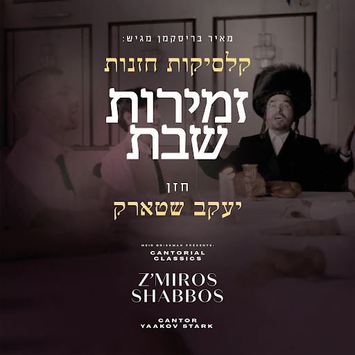 Z'Miros Shabbos - YouTube Music