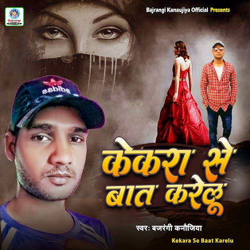 Kekara Se Baat Karelu - YouTube Music