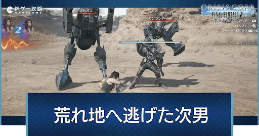 【クライシスコア】荒れ地へ逃げた次男の攻略チャート｜M7-5-4【CCFF7】 - 神ゲー攻略