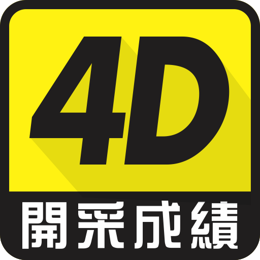 About: 4D开彩成绩 | 中文版 (Google Play version) | | Apptopia