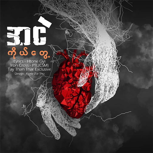 Ko Twae (ကိုယ်တွေ့) - YouTube Music