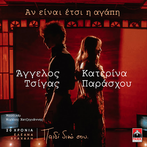 An Einai Etsi I Agapi (20 Hronia Eleana Vrachali / Paidi Diko Sou) - YouTube Music