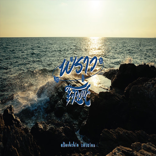 พราว - YouTube Music