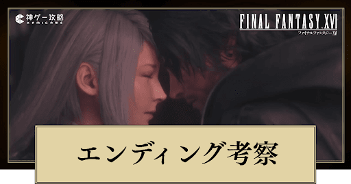 【FF16】エンディングのネタバレ考察｜クライヴの生死とその後【ファイナルファンタジー16】 - 神ゲー攻略