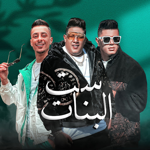 ست البنات (feat. Nour Eltot, Ali Adora) - YouTube Music