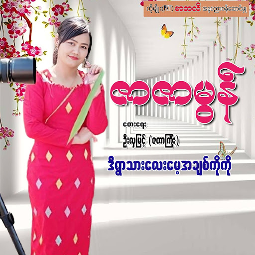 De Ywar Thar Lay May Ah Chit Ko Ko - YouTube Music