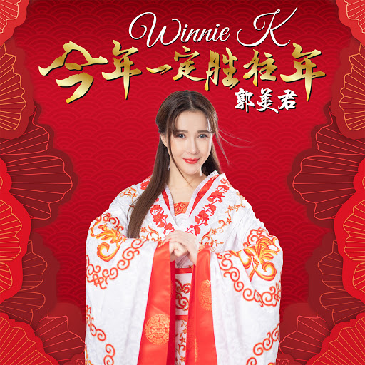 Jin Nian Yi Ding Sheng Guo Nian - YouTube Music