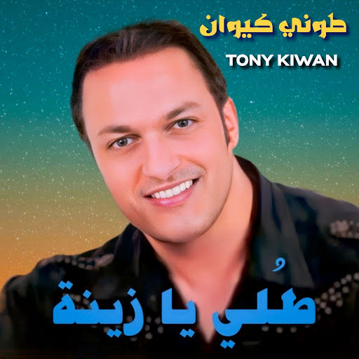 Btetghanaj 3Al Kel - YouTube Music
