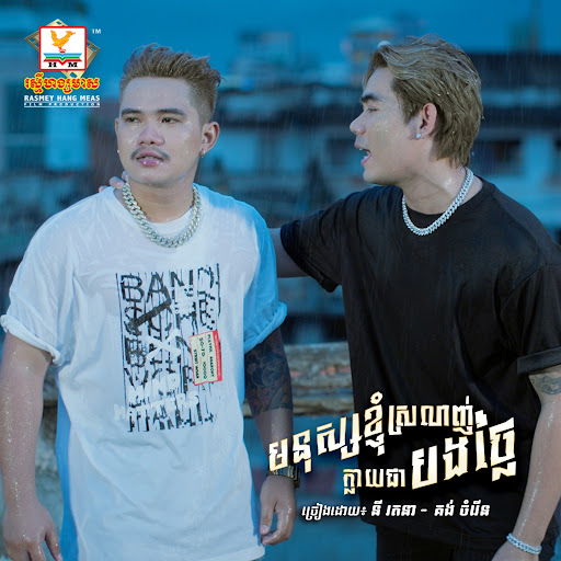 Mnous Khnom Srolanh Klay Chea Bong Thlai - YouTube Music