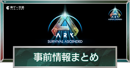 【ASA】マップ追加の最新情報とロードマップ(実装スケジュール) - 神ゲー攻略
