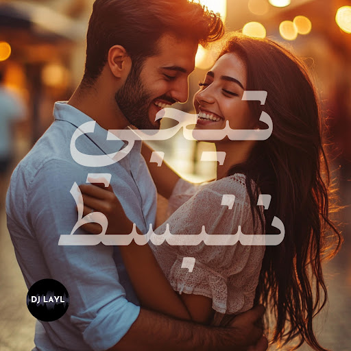 تيجي ننبسط - TEGY NENBESET - YouTube Music