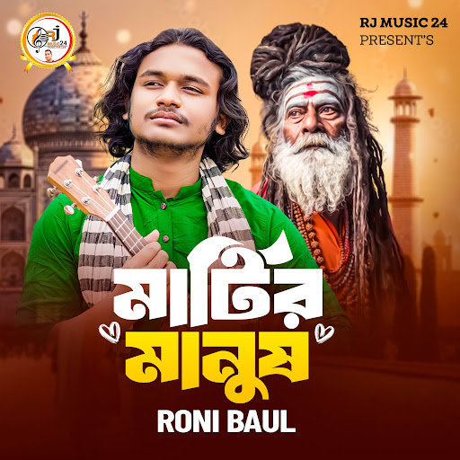 Matir Manush - YouTube Music