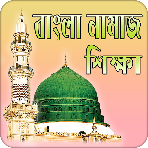 About: বাংলা নামাজ শিক্ষা | Namaz Shikkha (Google Play version ...